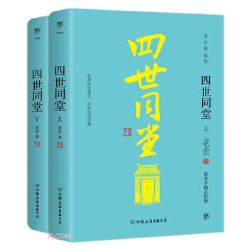 四世同堂(上下底本手稿点校版老舍精选集)