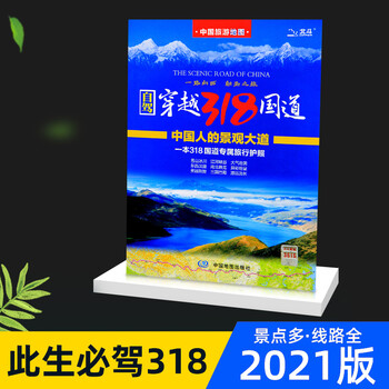 2021修订版 穿越318国道中国旅游地图 川藏线地图骑行徒步旅游攻略 自驾游旅游地图路线海拔介绍自