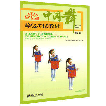 中国舞等级考试教材第二级(幼儿)修订版