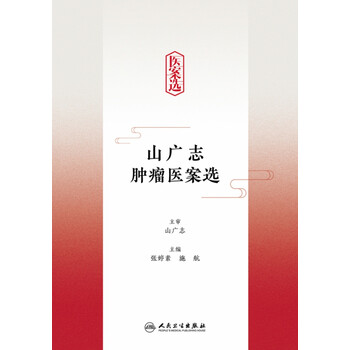 山广志肿瘤医案选 张婷素,施航