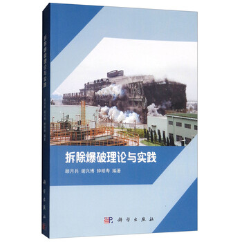 拆除爆破理论与实践