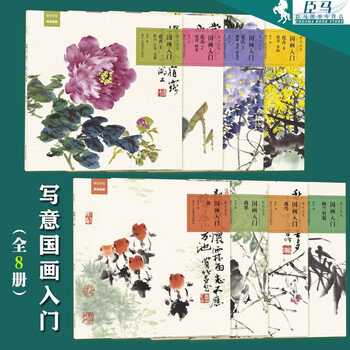【单本/套书选择】原大临本国画入门【八册】花卉鱼禽鸟蔬果梅兰竹菊初学者写意水墨花鸟画步骤拆解视频 花卉1牡丹月季芙蓉+花卉2荷花睡莲+花卉3紫藤凌霄丝瓜花+花卉4迎春水仙+梅兰竹菊+鱼+禽鸟+蔬果 原