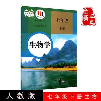 包邮正版2022第二学期七年级下册生物书人教版生物学 书七年级 下册课本教材学生用书 人民教育出版社