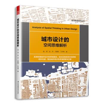 城市设计的空间思维解析（从思维方式入手，教你把空间思维运用到典型的设计实例中）