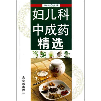 妇儿科中成药精选