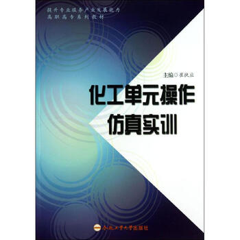 化工单元操作仿真实训 崔执应 编  书籍