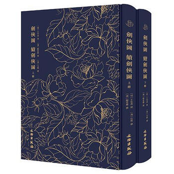 包邮：剑侠图 续剑侠图 国学/古籍   图书