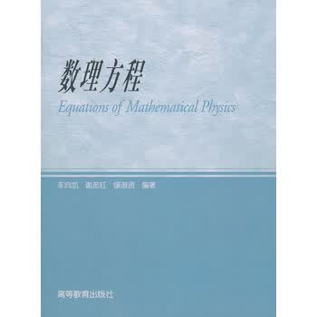 数理方程 【正版书】