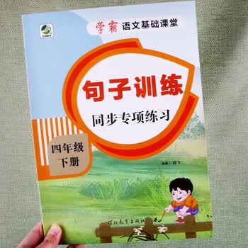 四年级上册下册句子训练人教版课本配套语文基础课堂同步专项训练强化书练习册一课一练小学生写字短语 四下句子训练
