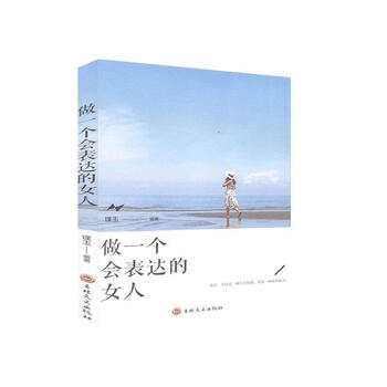 做一个会表达的女人