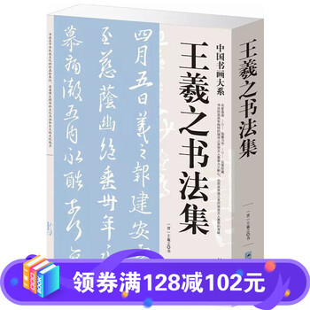 中国书画大系一王羲之书法集（图文珍藏版）