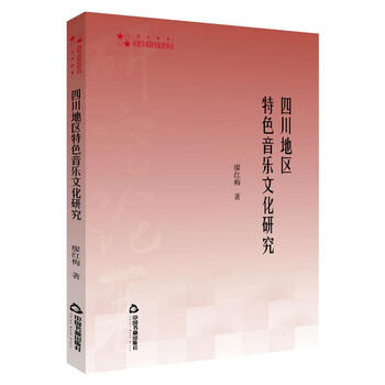 四川地区特色音乐文化研究 图书