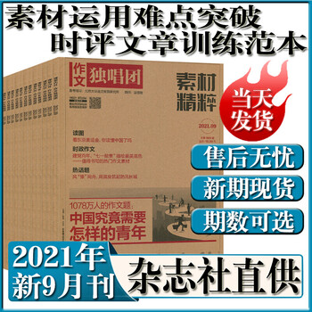 作文独唱团素材精粹杂志2021年9月时评文章训练范本】可选 2021年9月