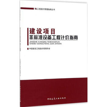 建设项目非标准设备工程计价指南