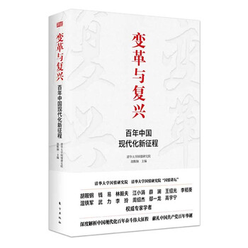 正版 变革与复兴：百年中国现代化新征程 9787520720885