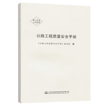公路工程质量安全手册