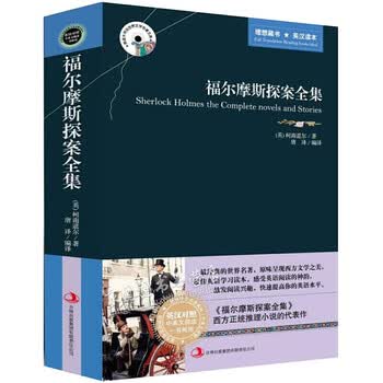 福尔摩斯探案全集 柯南道尔 原著无删减 英文原版+中文 中英对照 名家名译 悬疑推理小说英文阅读书籍