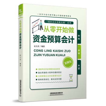 从零开始做资金预算会计9787113270780
