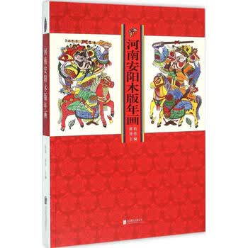 河南安阳木版年画 郭豹,周伟 主编 作 书籍