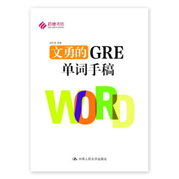 文勇的GRE单词手稿【正版图书】