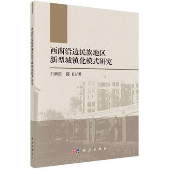 西南沿边民族地区新型城镇化模式研究王新哲社会科学9787030610669