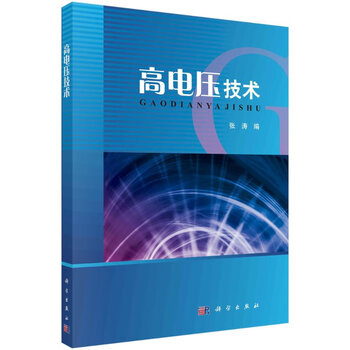 高电压技术