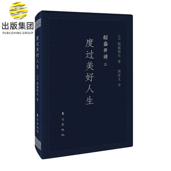 度过美好人生(稻盛开讲)