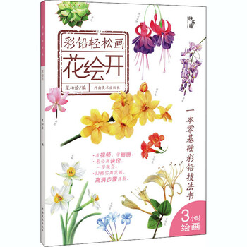 彩铅轻松画 花绘开