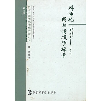 科学化图书情报学探索