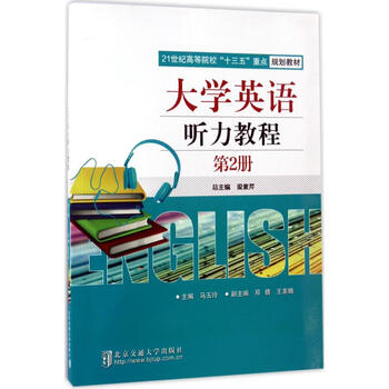 大学英语听力教程(第2册)