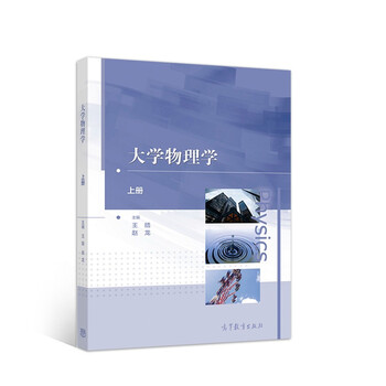 大学物理学（上册）