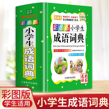 【正版授权】小学生全功能字典英汉汉英词典成语词典彩图版华语教学出版社部编本语文英语教材配套辞典工具书 小学生成语词典64k