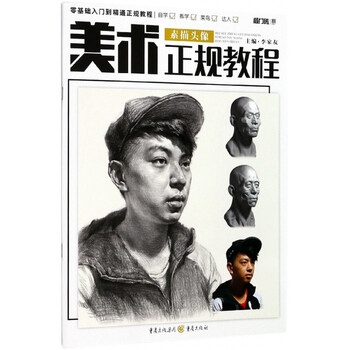 素描头像(美术正规教程)/敲门砖