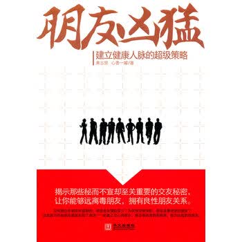朋友凶猛:建立健康人脉的超级策略【正版图书】