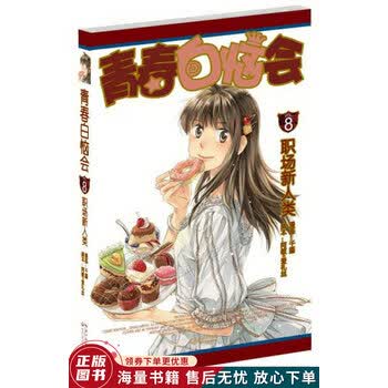 青春白恼会·VOL.8：职场新人类