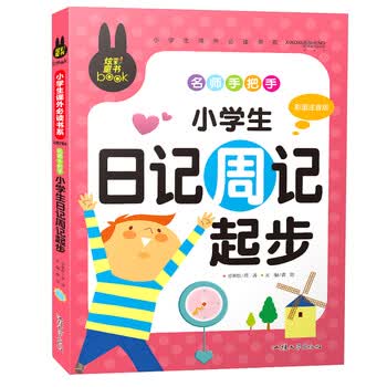 名师手把手小学生日记周记起步（彩图注音版）小学生一二三年级课外阅读书籍班主任推荐作文书1-2年级6-7岁适用作文大全