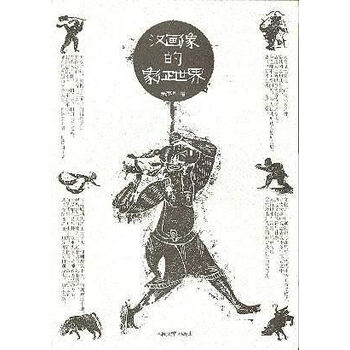 汉画像的象征世界