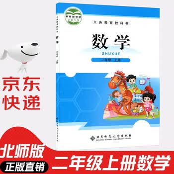 小学2二年级上册数学书北师版2二年级数学上册北师大版课本教材2二上数学书北京师范大学出版社