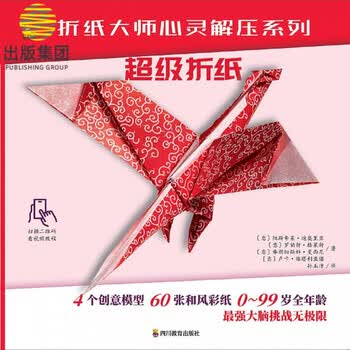 超级折纸/折纸大师心灵解压系列