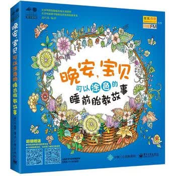 晚安，宝贝——可以涂色的睡前胎教故事9787121286032 电子工业出版社