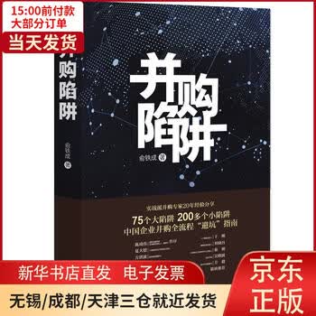 【新华书店】并购陷阱 全新正版