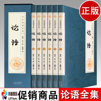 论语全集 套装6册 文白对照原文题解注释译文 孔子著作