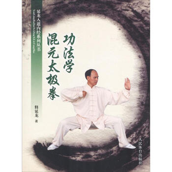 混元太极拳功法学 释延龙  书籍