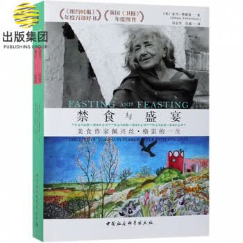 禁食与盛宴(美食作家佩兴丝·格雷的一生)