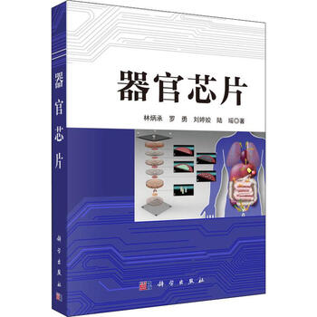 器官芯片 林炳承 等  书籍