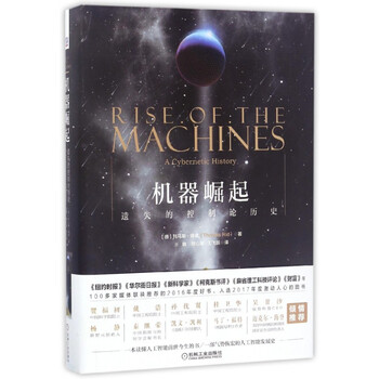 机器崛起(遗失的控制论历史)(精)