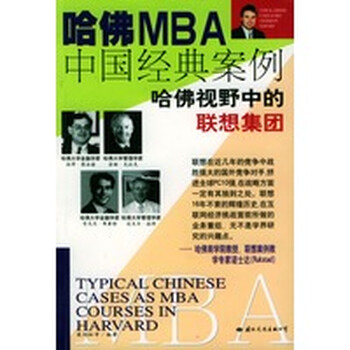 哈佛MBA中国经典案例 联想集团