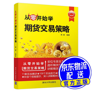 从零开始学期货交易策略/从零开始学