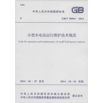 小型水电站运行维护技术规范