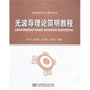 光波导理论简明教程 北京邮电大学出版社有限公司 9787563527595 张民